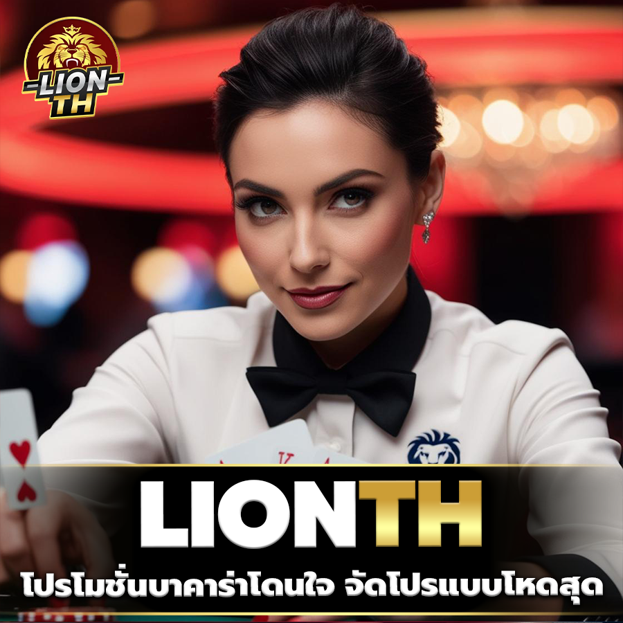 หน้าหลัก Lionth - Lionth เว็บตรงมาแรงแห่งปี 2025 บาคาร่าออนไลน์ ระบบที่ทันสมัย บริการตลอด 24 ชั่วโมง