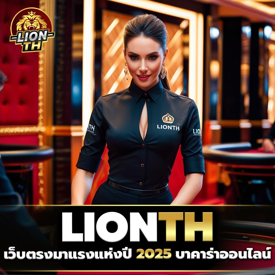 หน้าหลัก Lionth - Lionth เว็บตรงมาแรงแห่งปี 2025 บาคาร่าออนไลน์ ระบบที่ทันสมัย บริการตลอด 24 ชั่วโมง