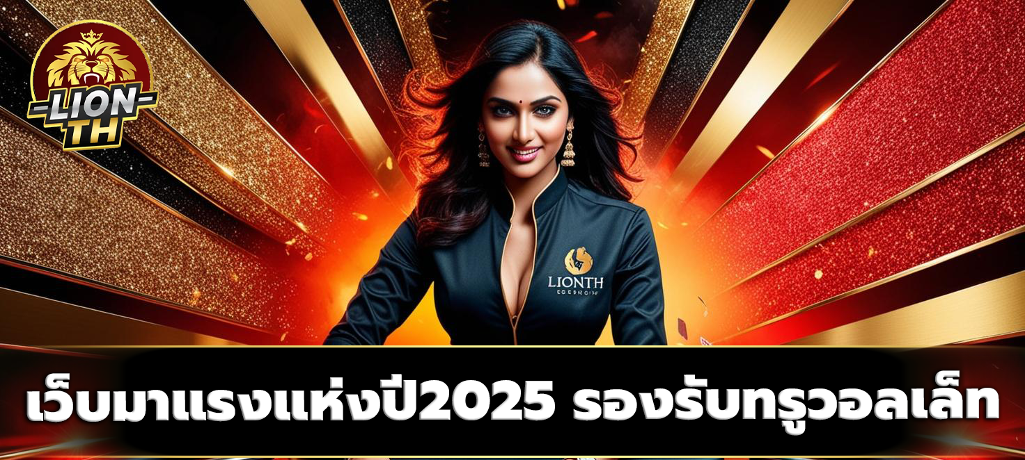 หน้าหลัก Lionth - Lionth เว็บตรงมาแรงแห่งปี 2025 บาคาร่าออนไลน์ ระบบที่ทันสมัย บริการตลอด 24 ชั่วโมง